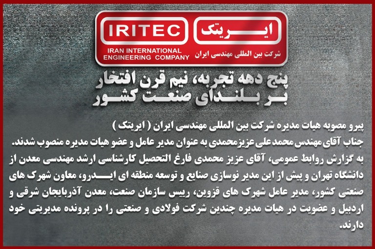 انتصاب مدیر عامل جدید ایریتک - :: ایریتک :: IRITEC
